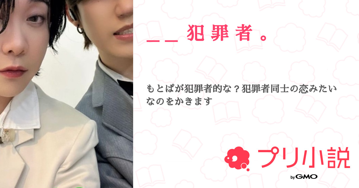 犯 罪 者 。 全4話 【連載中】（おれんじ🍏無期限活動休止中さんの小説） 無料スマホ夢小説ならプリ小説 Bygmo